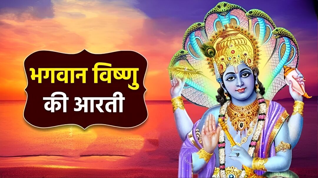 Bhagwan Vishnu Ki Aarti: 'भगवान विष्णु की आरती' करते समय इन मंत्रों का ...