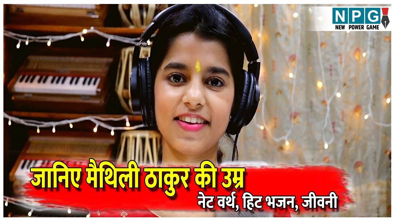 Maithili Thakur: सुरों से बैलेट तक ‘अइगिरी नंदिनी’ गाने वाली बिहार की बिटिया मैथिली ठाकुर ने दी ...