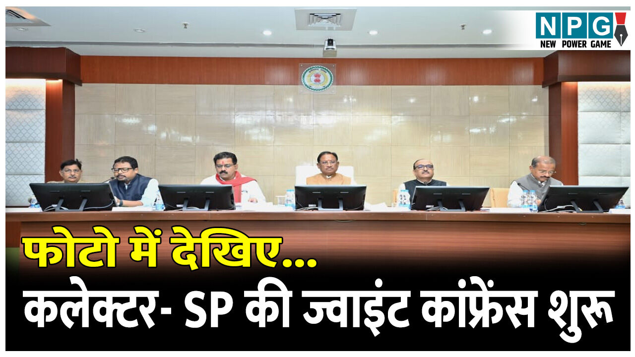 CG Collector-SP Confrence 2025: फोटो में देखिए...कलेक्टर-एसपी की ज्वाइंट कांफ्रेंस शुरू, दोनों ...