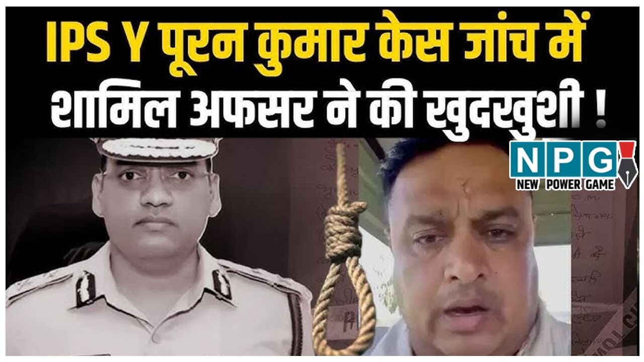 Breaking: IPS वाई पूरन कुमार केस में नया मोड़! जांच अधिकारी संदीप लाठर ने की आत्महत्या, सुसाइड ...