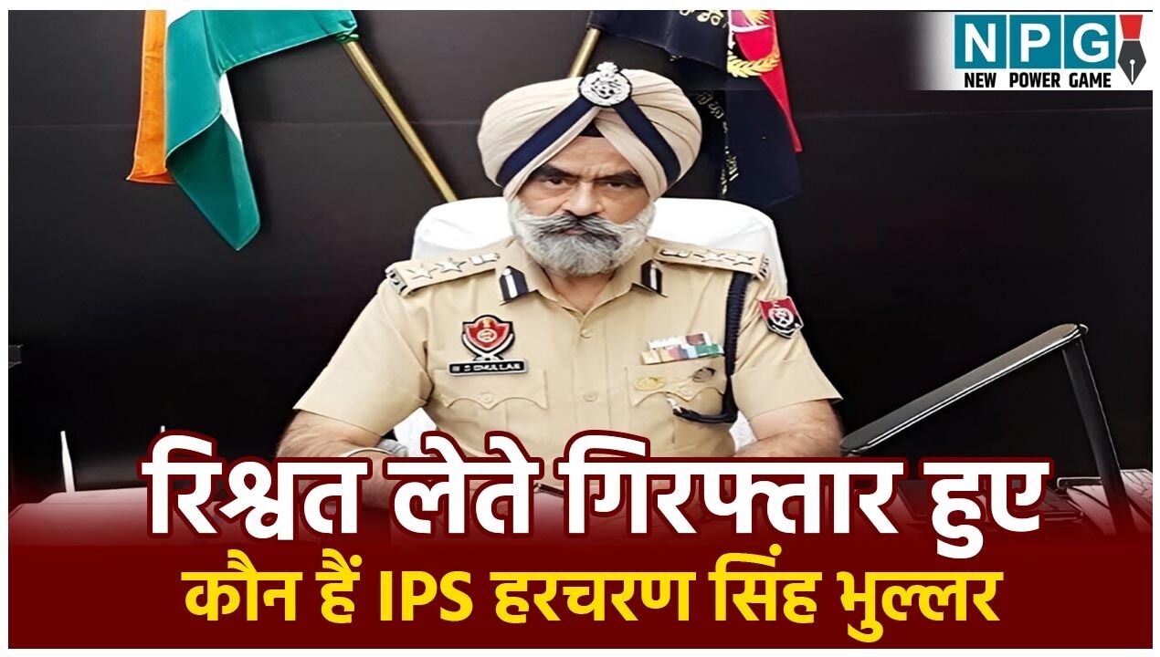 Harcharan Singh Bhullar Profile: कौन हैं IPS हरचरण सिंह भुल्लर? CBI ने रिश्वत लेते किया गिरफ्तार ...