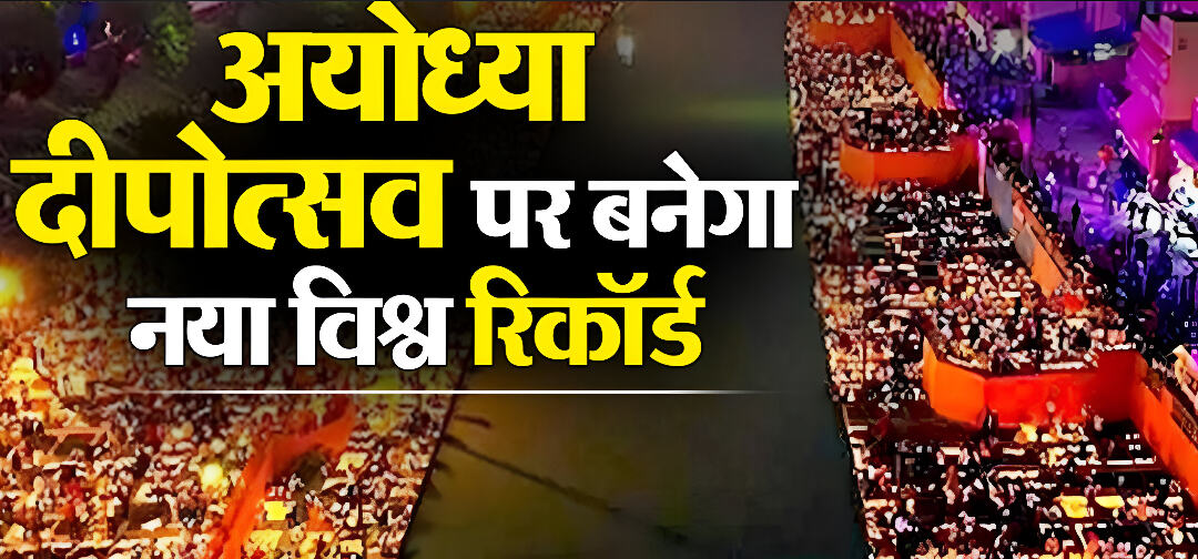 Ayodhya Deepotsav 2025: अयोध्या दीपोत्सव 2025: 28 लाख दीपों से जगमगाएगी ...