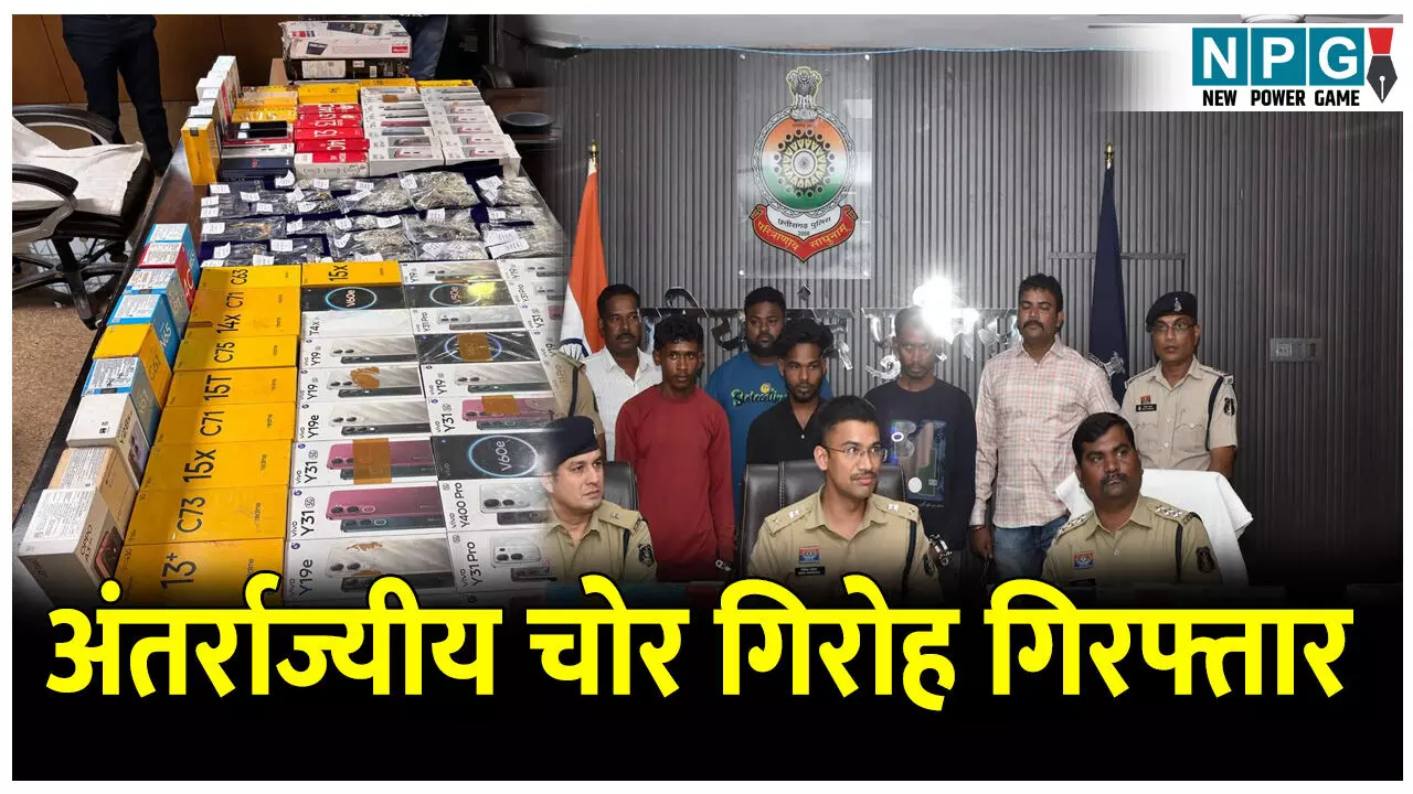 CG Gariyaband News: अंतर्राज्यीय चोर गिरोह का भांडाफोड़, 96 मोबाइल, सोना–चांदी के जेवर,लाखों का ...