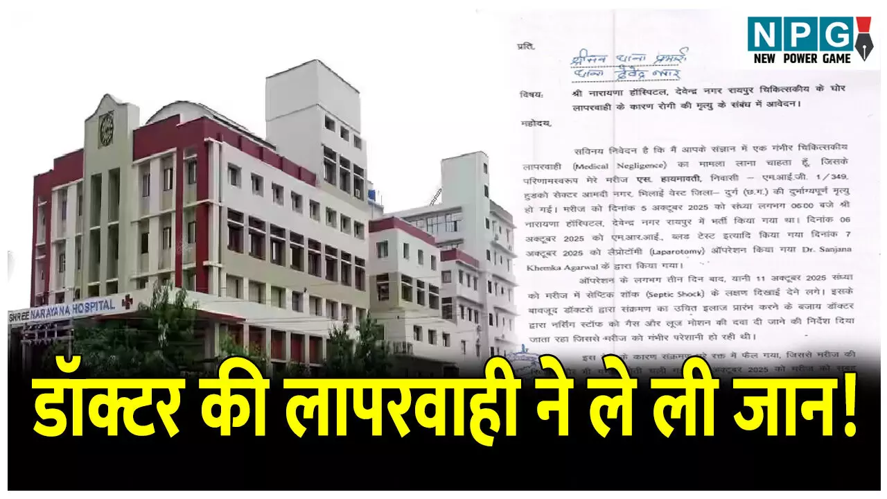 CG News: डॉक्टर की लापरवाही ने ले ली जान, पूर्व सैनिक ने डॉक्टर और अस्पताल के खिलाफ थाने में की ...