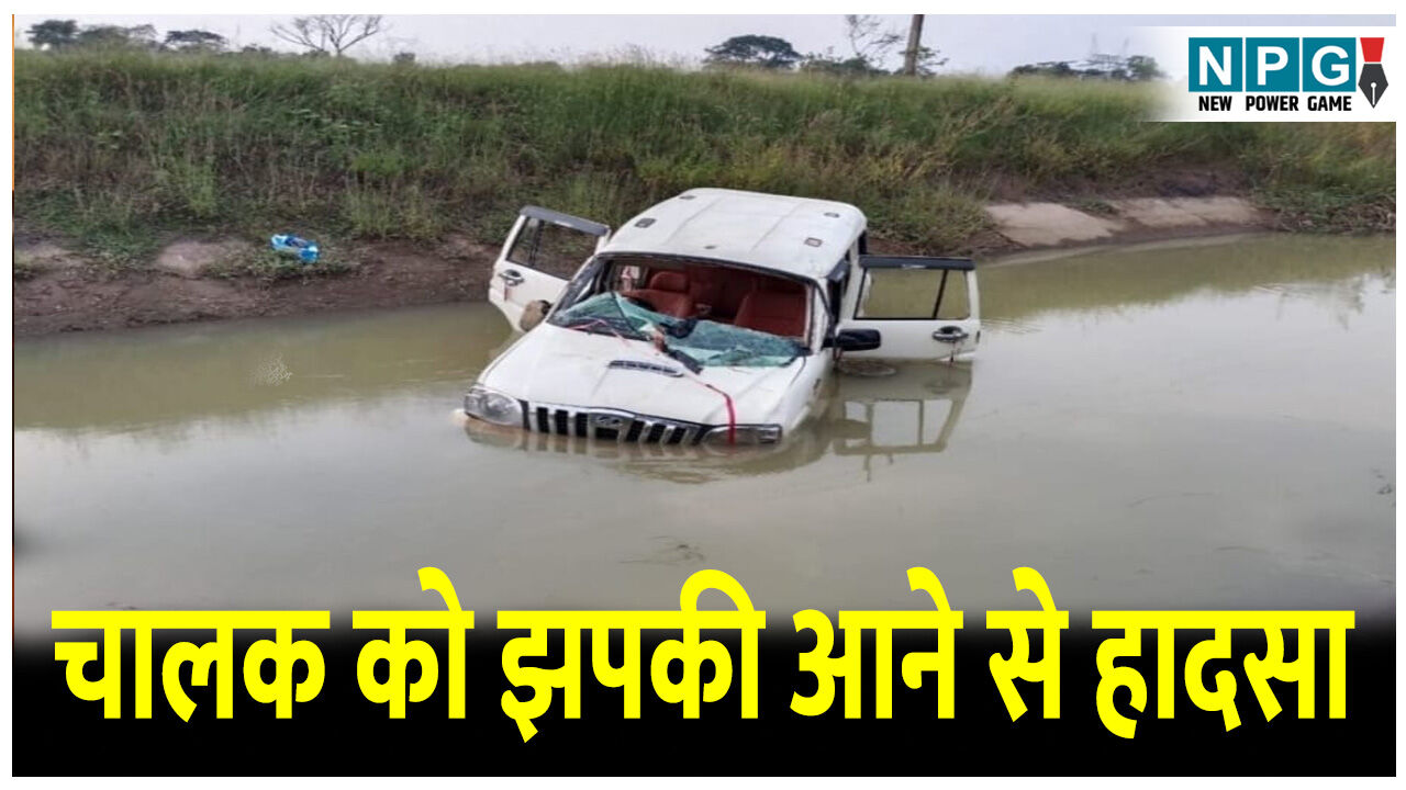 CG Shakti News: चालक को झपकी आने से हादसा, तेज रफ्तार स्कॉर्पियो नदी में गिरी दो की मौत, चार ...