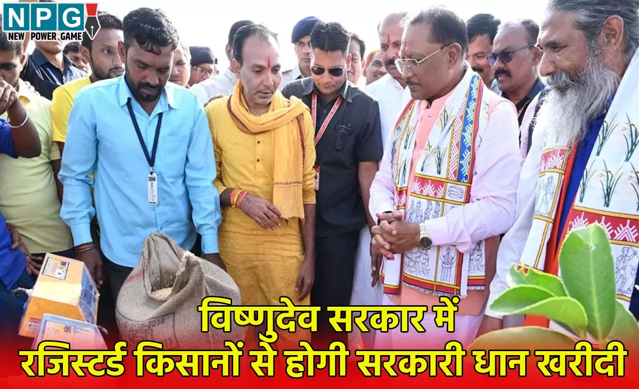 CG News: विष्णुदेव सरकार में रजिस्टर्ड किसानों से होगी सरकारी धान खरीदी, एग्रीस्टेक और एकीकृत ...