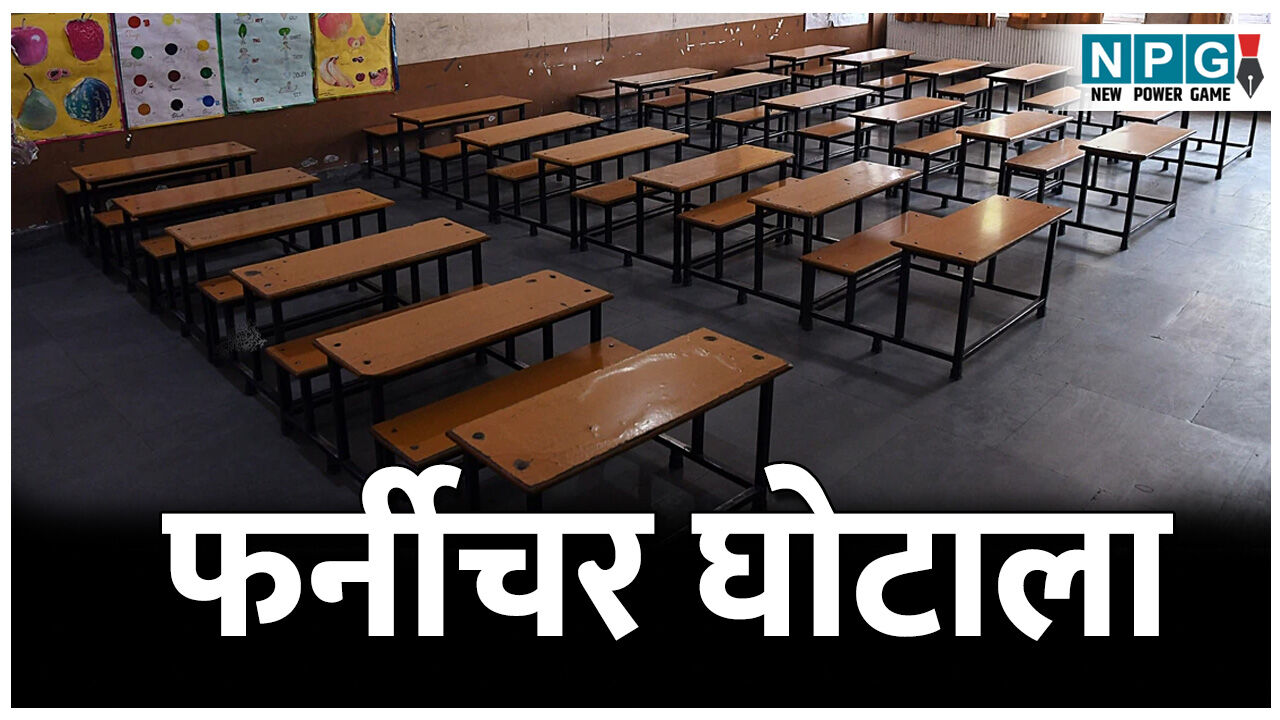 CG News: 5 करोड़ का फर्नीचर घोटाला: तत्कालीन DEO ने आचार संहिता के दौरान खरीदे फर्नीचर, खरीदी ...