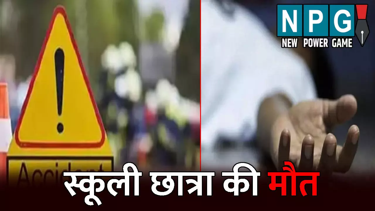 Durg Accident News: स्कूली छात्रा की मौत: तेज रफ्तार बाइक सवारों ने मारी टक्कर, जांच में जुटी ...
