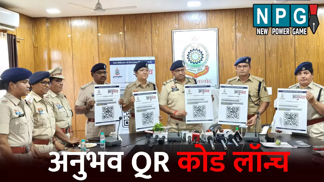 Durg Police News: अनुभव QR कोड लॉन्च: अब QR कोड से होगी पुलिस की रिपोर्टिंग, जनता दे सकेगी सीधा ...