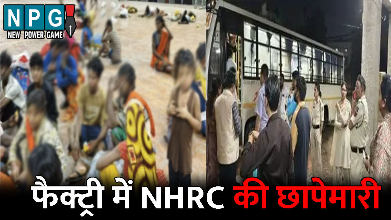 Raipur News: मोजो मशरूम और बिस्किट फैक्ट्री में NHRC की छापेमारी: नाबालिगों से कराया जा रहा था ...