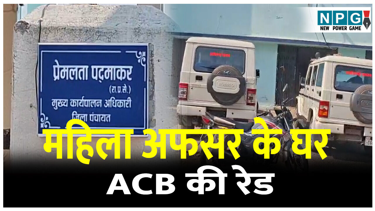 ACB Raid in CG: छापा ब्रेकिंग: RI प्रमोशन घोटाले में राज्य प्रशासनिक सेवा की महिला अफसर के घर ...