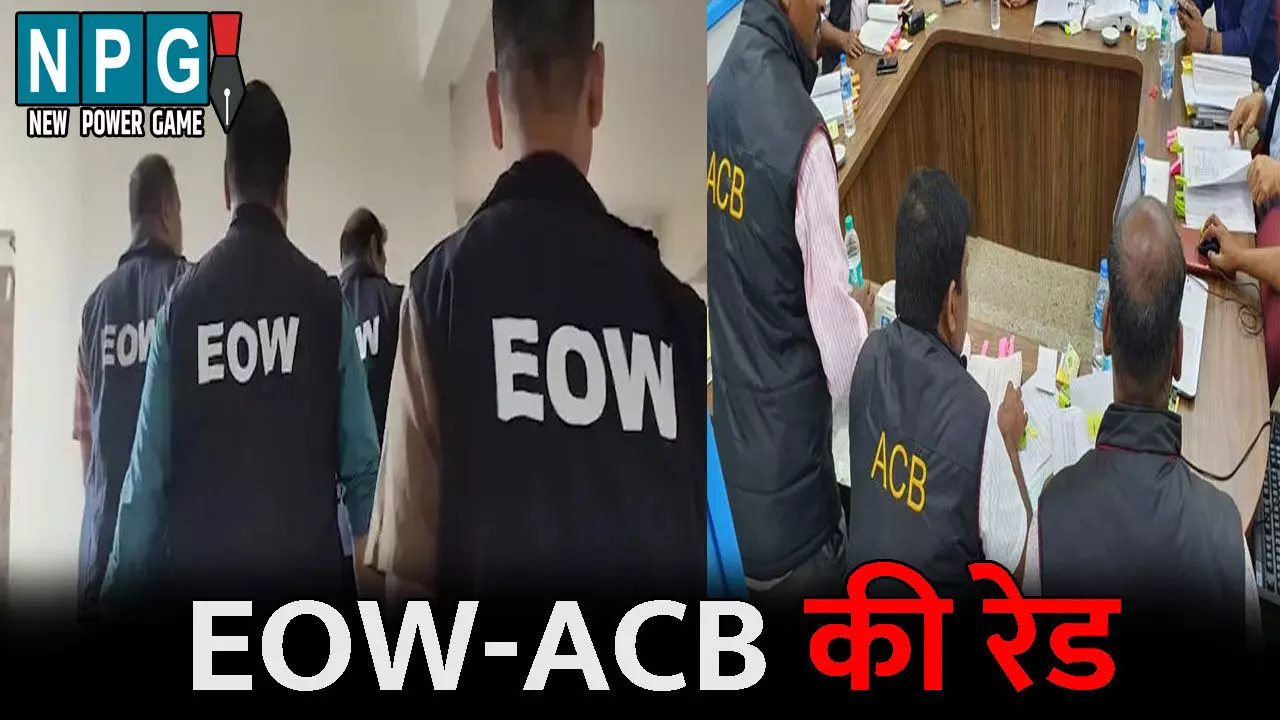 CG News: EOW-ACB की बड़ी कार्रवाई: रायपुर सहित 20 से ज्यादा जगहोें पर रेड, DMF और आबकारी घोटाले ...