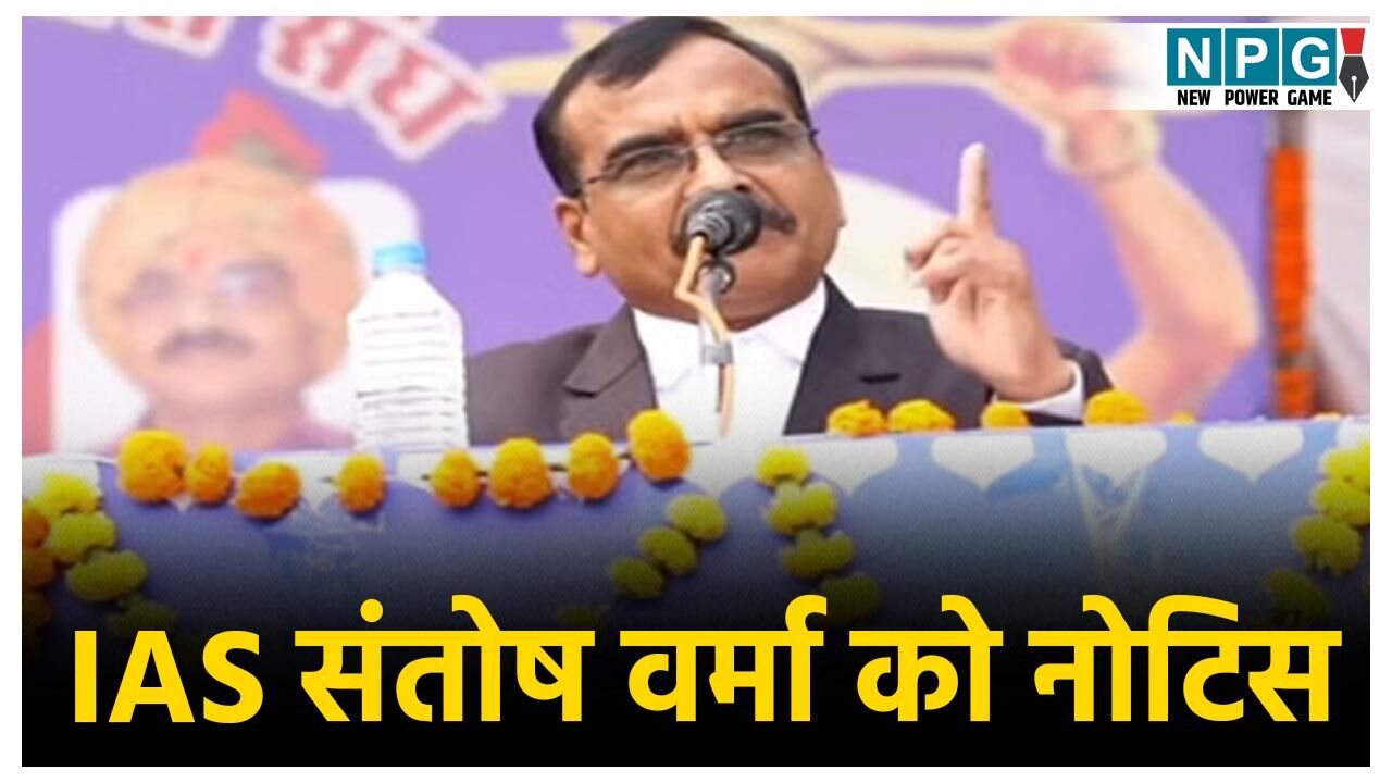 IAS Santosh Verma Notice: IAS अफसर संतोष वर्मा को सरकार ने भेजा नोटिस... ब्राह्मण लड़कियों पर ...