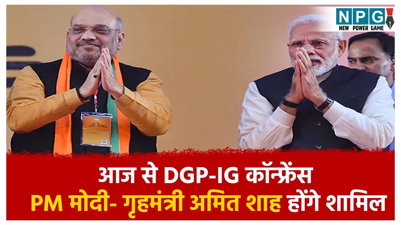 CG DGP-IG Conference: आज से रायपुर में DGP-IG कॉन्फ्रेंस.... पीएम नरेन्द्र मोदी, गृहमंत्री अमित ...