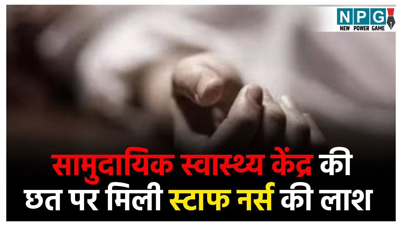 Balodabazar Crime News: CG में सनसनीखेज वारदात, सामुदायिक स्वास्थ्य केंद्र की छत पर मिली स्टाफ ...
