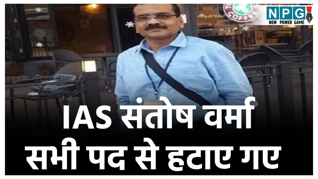 IAS Santosh Verma Removed: ब्राह्मण बेटियों पर टिप्पणी करने वाले IAS संतोष वर्मा सभी पद से हटाए ...