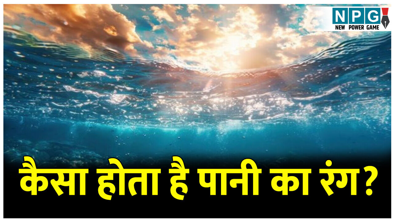 Pani ka asali rang Kya hota Hai: ये होता है पानी का असली रंग, जिसे आपने ...