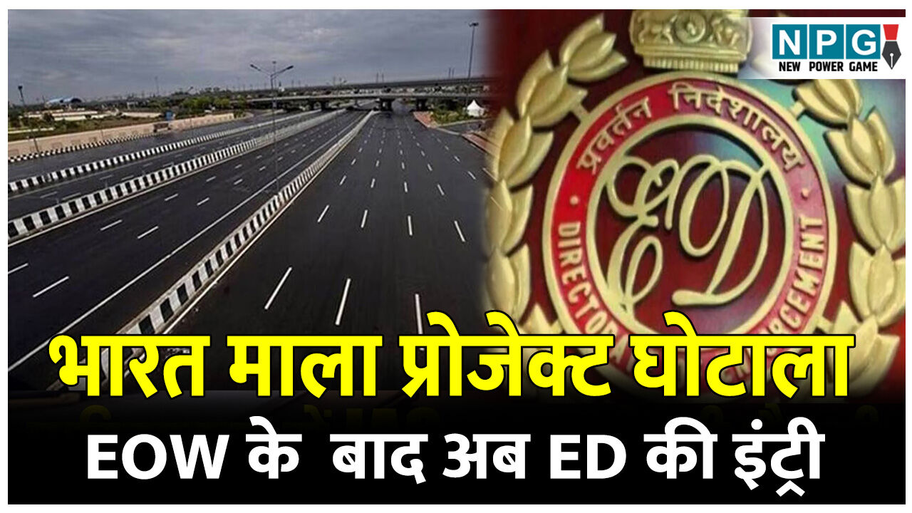 Bharatmala Project Scam: भारत माला प्रोजेक्ट घोटाला: EOW के बाद अब ED ...