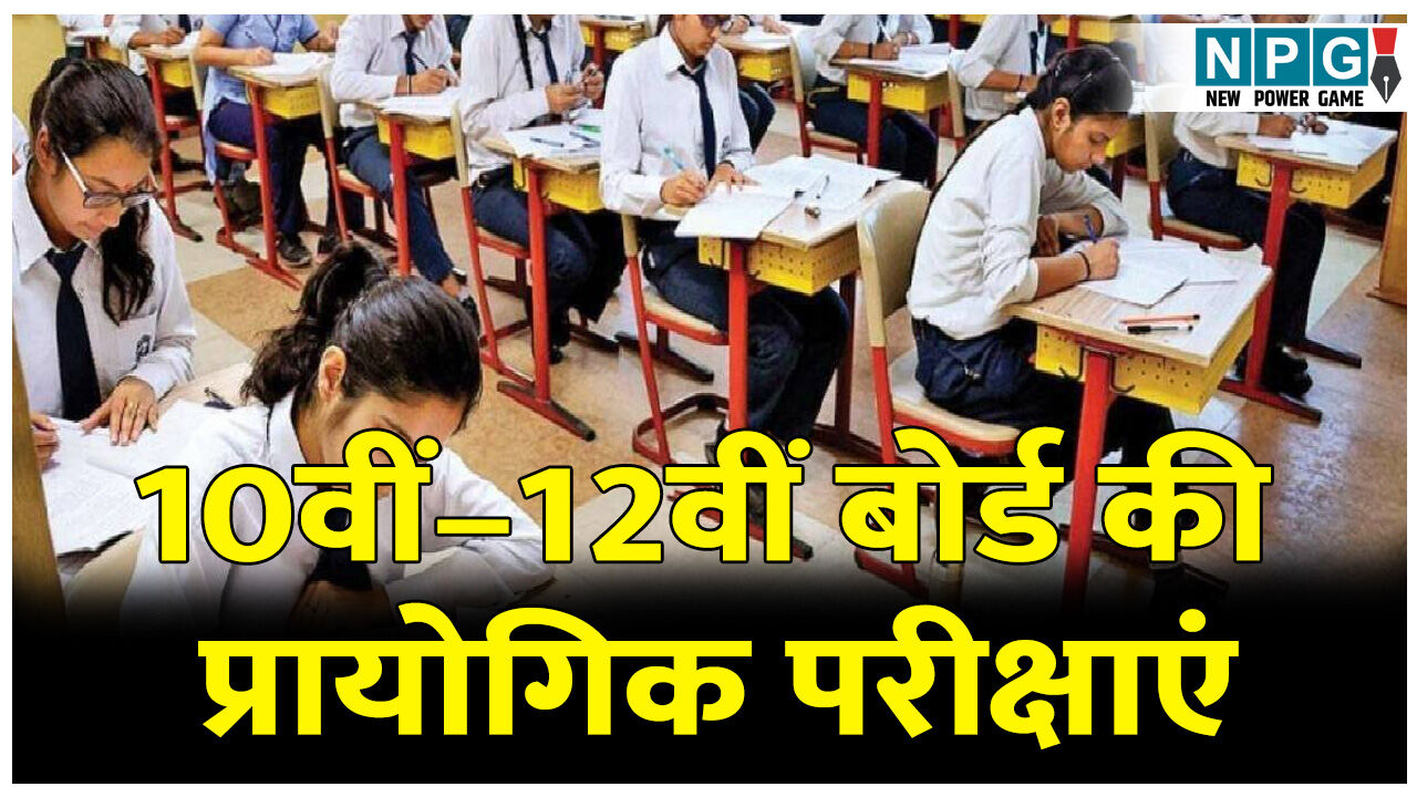 CG Board Practical Exam: 10वीं–12वीं बोर्ड की आज से 20 जनवरी तक होंगी ...