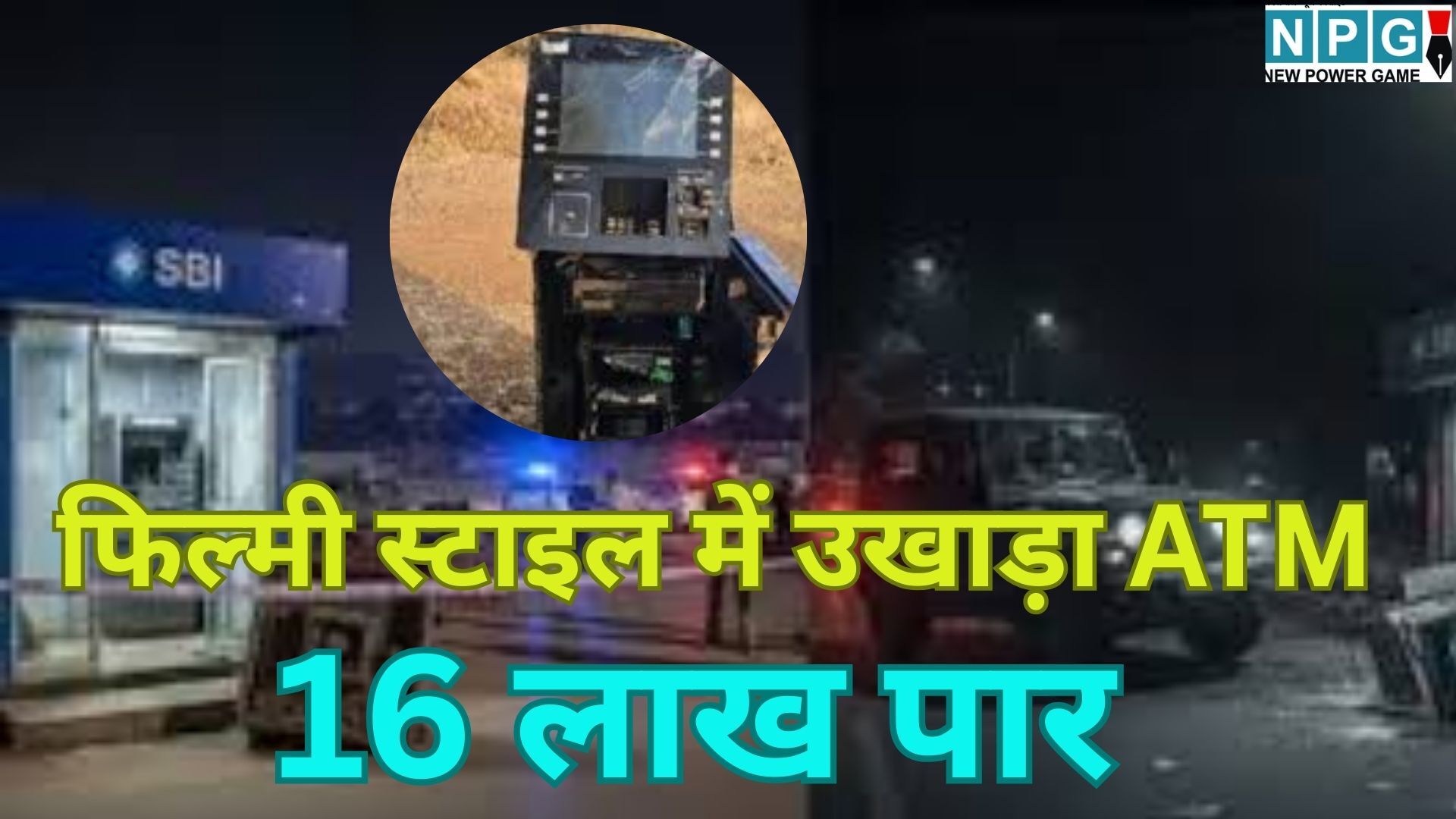 Satana ATM Theft News : फिल्मी स्टाइल में उखाड़ा ATM : जीप से रस्सी ...