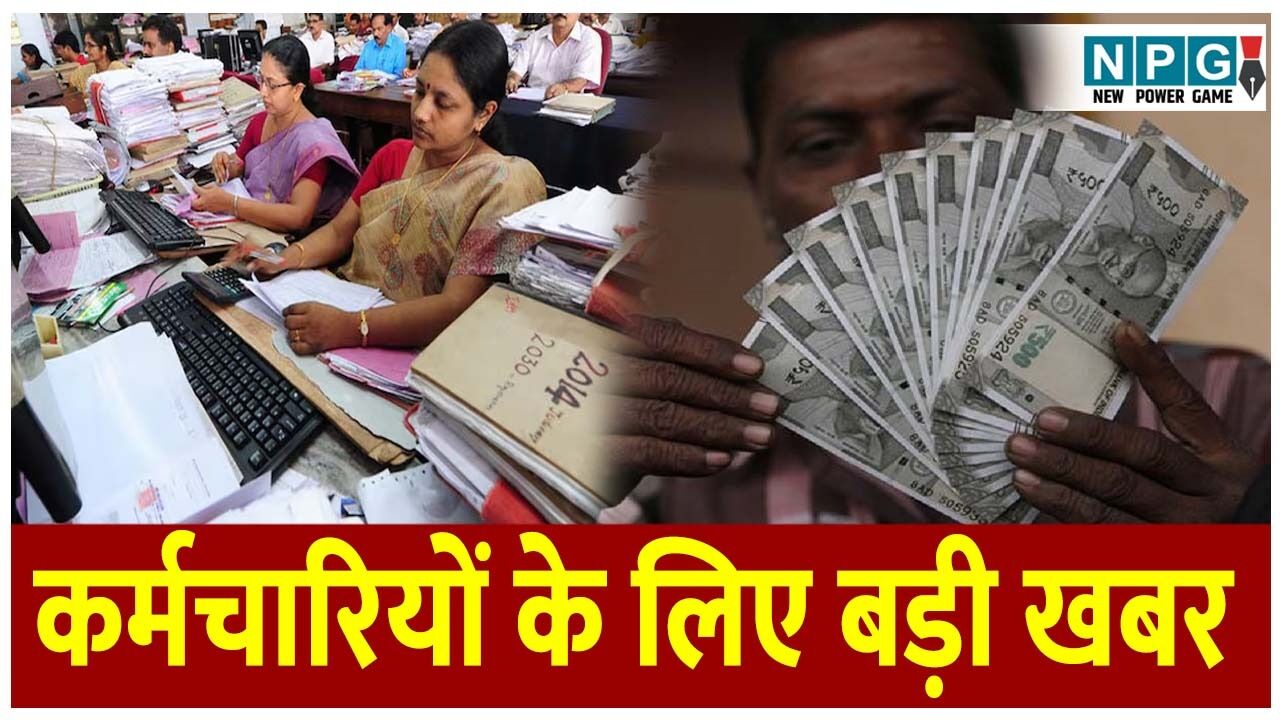 8th Pay Commission: कर्मचारियों के लिए बड़ी खबर! कब लागू होगा नया वेतन ...