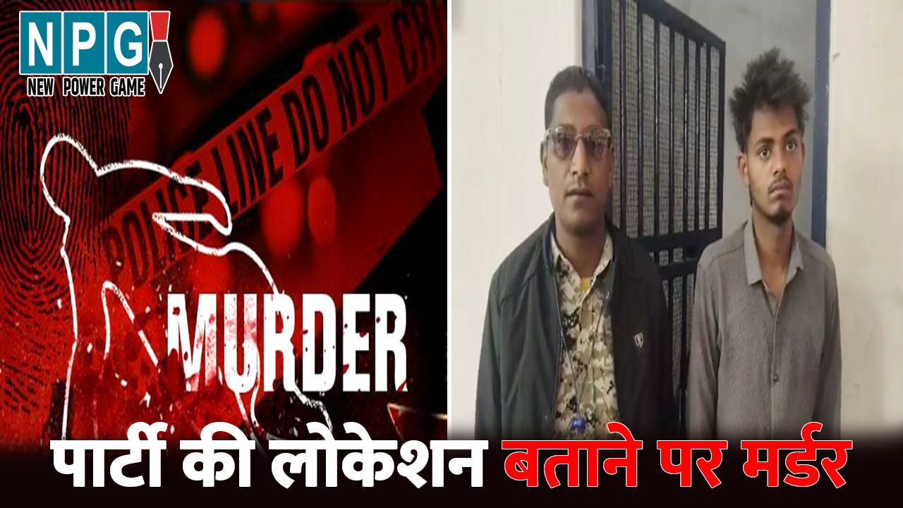 Koriya Murder News: बर्थडे बॉय का मर्डर...पिता को पार्टी की लोकेशन ...