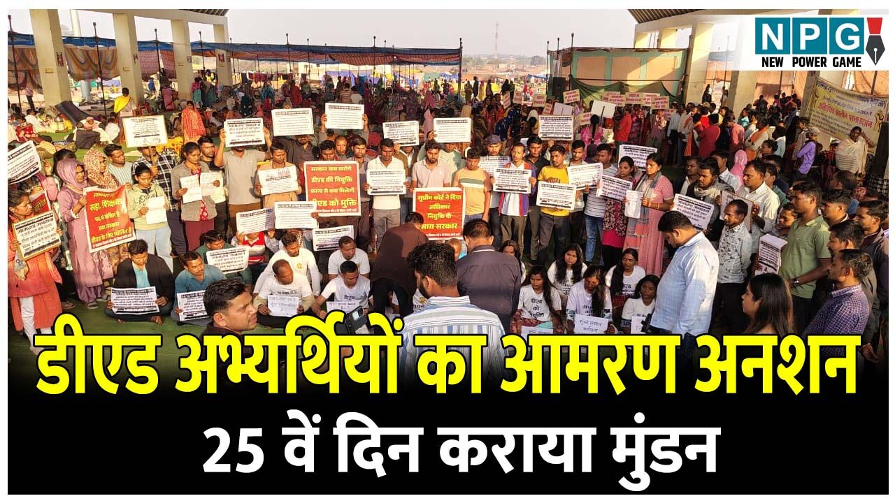CG News: डीएड अभ्यर्थियों ने आमरण अनशन जारी, 25 वें दिन कराया मुंडन ...