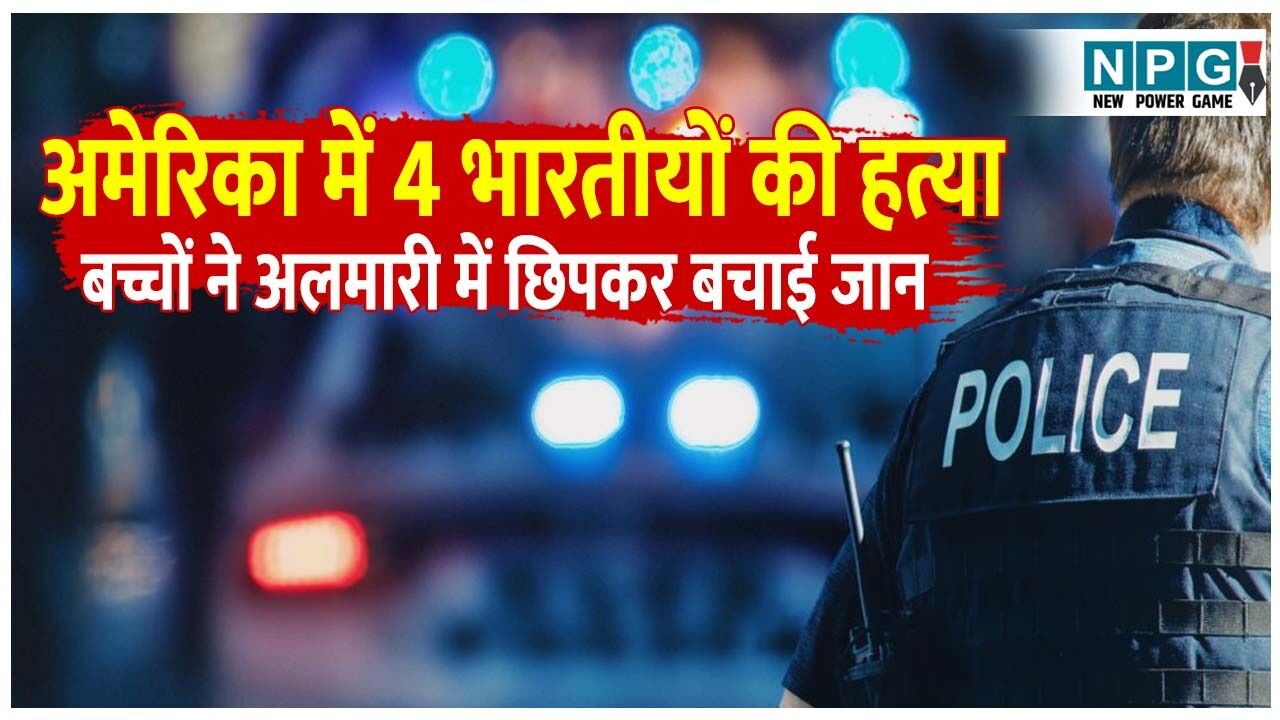 Georgia Shooting: अमेरिका में भारतीय महिला समेत 4 की गोली मारकर हत्या ...