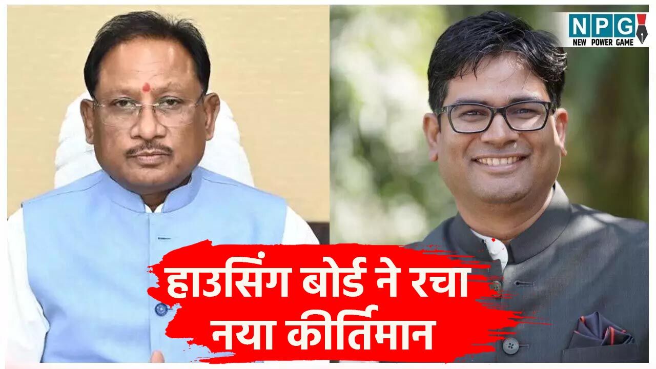 CM Vishnudeo Sai: मुख्यमंत्री विष्णुदेव के सुशासन में हाउसिंग बोर्ड ने ...